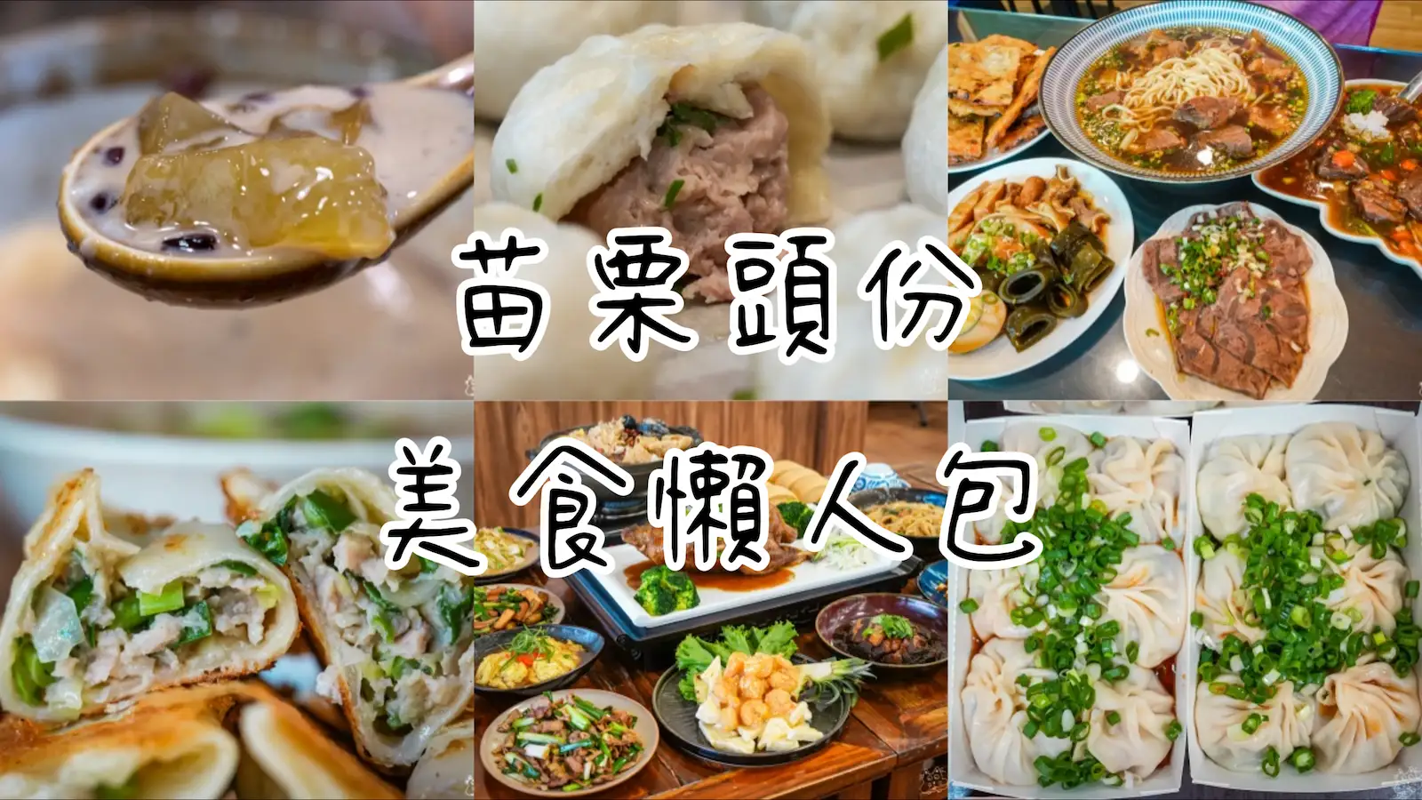 《2025 頭份美食推薦》17 家在地人私藏名單｜早餐到宵夜一次搞定 – 勞鼠探世界